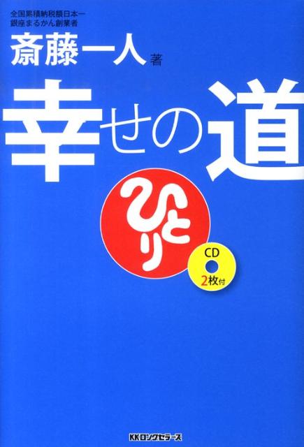 ◆◆◆ディスク有。おおむね良好な状態です。中古商品のため使用感等ある場合がございますが、品質には十分注意して発送いたします。 【毎日発送】 商品状態 著者名 斎藤一人 出版社名 ロングセラ−ズ 発売日 2009年12月 ISBN 97848...
