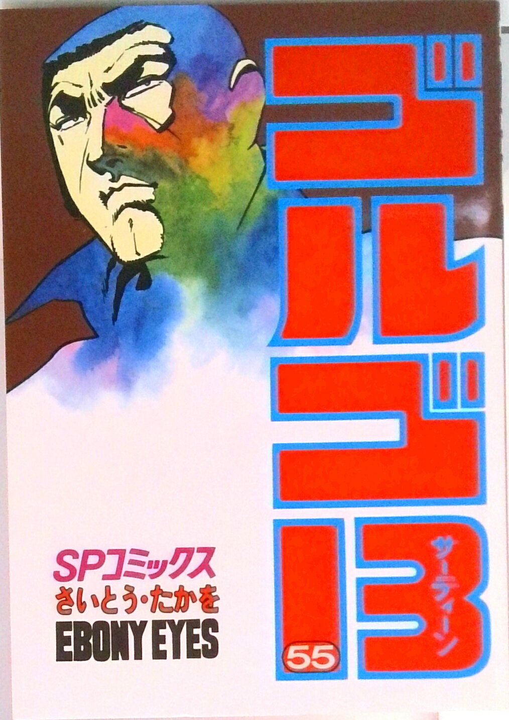 ◆◆◆非常にきれいな状態です。中古商品のため使用感等ある場合がございますが、品質には十分注意して発送いたします。 【毎日発送】 商品状態 著者名 さいとう・たかを 出版社名 リイド社 発売日 1984年12月5日 ISBN 97848458...