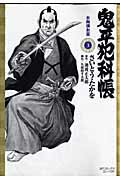 ◆◆◆おおむね良好な状態です。中古商品のため使用感等ある場合がございますが、品質には十分注意して発送いたします。 【毎日発送】 商品状態 著者名 さいとう・たかを、池波正太郎 出版社名 リイド社 発売日 2007年2月28日 ISBN 97...