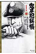 ◆◆◆小口に日焼けがあります。中古ですので多少の使用感がありますが、品質には十分に注意して販売しております。迅速・丁寧な発送を心がけております。【毎日発送】 商品状態 著者名 さいとう・たかを、池波正太郎 出版社名 リイド社 発売日 200...