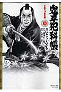 ◆◆◆小口に日焼けがあります。歪みがあります。中古ですので多少の使用感がありますが、品質には十分に注意して販売しております。迅速・丁寧な発送を心がけております。【毎日発送】 商品状態 著者名 さいとう・たかを、池波正太郎 出版社名 リイド社...
