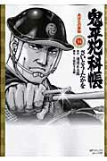 ◆◆◆小口に日焼け、汚れがあります。中古ですので多少の使用感がありますが、品質には十分に注意して販売しております。迅速・丁寧な発送を心がけております。【毎日発送】 商品状態 著者名 さいとう・たかを、池波正太郎 出版社名 リイド社 発売日 ...