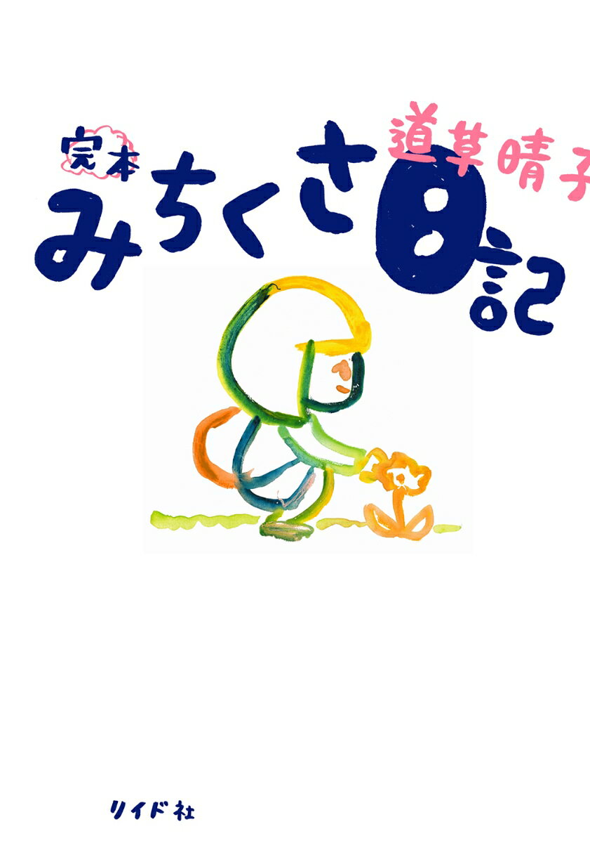 ◆◆◆小口に日焼け、汚れがあります。中古ですので多少の使用感がありますが、品質には十分に注意して販売しております。迅速・丁寧な発送を心がけております。【毎日発送】 商品状態 著者名 道草晴子 出版社名 リイド社 発売日 2023年08月30...