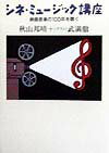 ◆◆◆全体的に汚れ、日焼けがあります。角折れ、書き込みがあります。中古ですので多少の使用感がありますが、品質には十分に注意して販売しております。迅速・丁寧な発送を心がけております。【毎日発送】 商品状態 著者名 秋山邦晴 出版社名 フィルム...