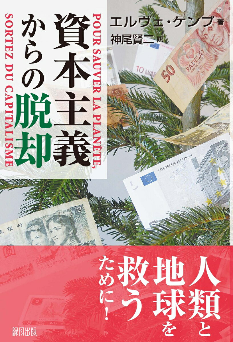 ◆◆◆おおむね良好な状態です。中古商品のため使用感等ある場合がございますが、品質には十分注意して発送いたします。 【毎日発送】 商品状態 著者名 エルヴェ・ケンプ、神尾賢二 出版社名 緑風出版 発売日 2011年04月 ISBN 97848...