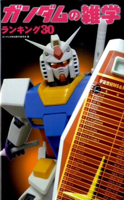 ◆◆◆おおむね良好な状態です。中古商品のため使用感等ある場合がございますが、品質には十分注意して発送いたします。 【毎日発送】 商品状態 著者名 ガンダムRB　30製作委員会 出版社名 ワニブックス 発売日 2009年08月 ISBN 97...