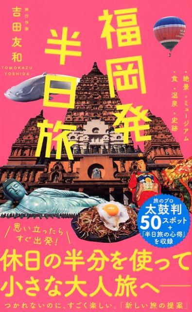 ◆◆◆非常にきれいな状態です。中古商品のため使用感等ある場合がございますが、品質には十分注意して発送いたします。 【毎日発送】 商品状態 著者名 吉田友和 出版社名 ワニブックス 発売日 2019年9月10日 ISBN 9784847066306