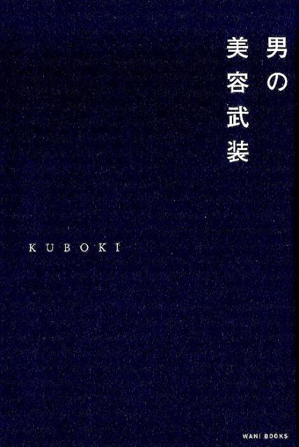 ◆◆◆非常にきれいな状態です。中古商品のため使用感等ある場合がございますが、品質には十分注意して発送いたします。 【毎日発送】 商品状態 著者名 KUBOKI 出版社名 ワニブックス 発売日 2017年12月1日 ISBN 97848470...