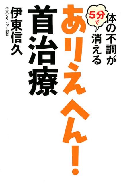 ◆◆◆おおむね良好な状態です。中古商品のため使用感等ある場合がございますが、品質には十分注意して発送いたします。 【毎日発送】 商品状態 著者名 伊東信久 出版社名 ワニブックス 発売日 2018年5月10日 ISBN 9784847096716