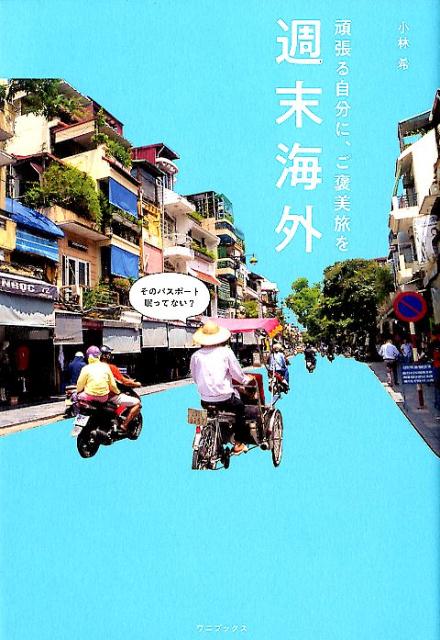 ◆◆◆非常にきれいな状態です。中古商品のため使用感等ある場合がございますが、品質には十分注意して発送いたします。 【毎日発送】 商品状態 著者名 小林希 出版社名 ワニブックス 発売日 2018年11月4日 ISBN 9784847097188