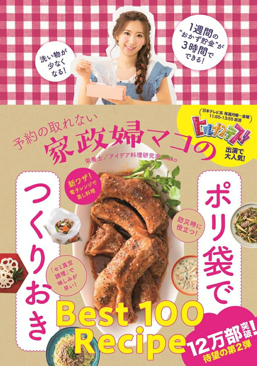 ◆◆◆非常にきれいな状態です。中古商品のため使用感等ある場合がございますが、品質には十分注意して発送いたします。 【毎日発送】 商品状態 著者名 mako（アイデア料理研究家） 出版社名 ワニブックス 発売日 2018年12月10日 ISB...