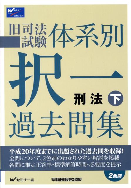 ◆◆◆全体的に日焼けがあります。書き込みがあります。中古ですので多少の使用感がありますが、品質には十分に注意して販売しております。迅速・丁寧な発送を心がけております。【毎日発送】 商品状態 著者名 Wセミナ− 出版社名 早稲田経営出版 発売...
