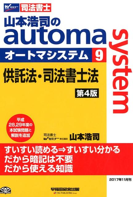 ◆◆◆おおむね良好な状態です。中古商品のため使用感等ある場合がございますが、品質には十分注意して発送いたします。 【毎日発送】 商品状態 著者名 山本浩司（司法書士） 出版社名 早稲田経営出版 発売日 2017年11月20日 ISBN 97...