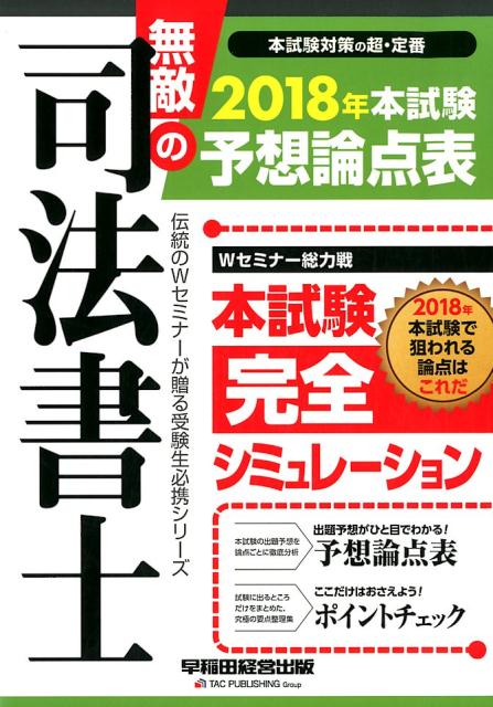 ◆◆◆おおむね良好な状態です。中古商品のため使用感等ある場合がございますが、品質には十分注意して発送いたします。 【毎日発送】 商品状態 著者名 早稲田経営出版編集部 出版社名 早稲田経営出版 発売日 2018年1月20日 ISBN 978...