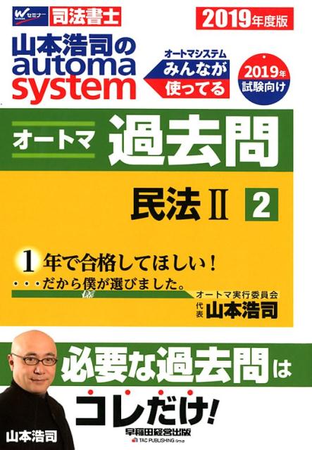 ◆◆◆非常にきれいな状態です。中古商品のため使用感等ある場合がございますが、品質には十分注意して発送いたします。 【毎日発送】 商品状態 著者名 山本浩司（司法書士） 出版社名 早稲田経営出版 発売日 2018年10月30日 ISBN 97...