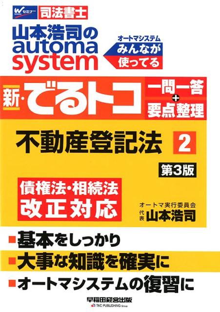 ◆◆◆おおむね良好な状態です。中古商品のため使用感等ある場合がございますが、品質には十分注意して発送いたします。 【毎日発送】 商品状態 著者名 山本浩司（司法書士） 出版社名 早稲田経営出版 発売日 2019年7月25日 ISBN 978...