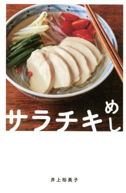 ◆◆◆非常にきれいな状態です。中古商品のため使用感等ある場合がございますが、品質には十分注意して発送いたします。 【毎日発送】 商品状態 著者名 井上裕美子 出版社名 セブン＆アイ出版 発売日 2018年05月28日 ISBN 978486...