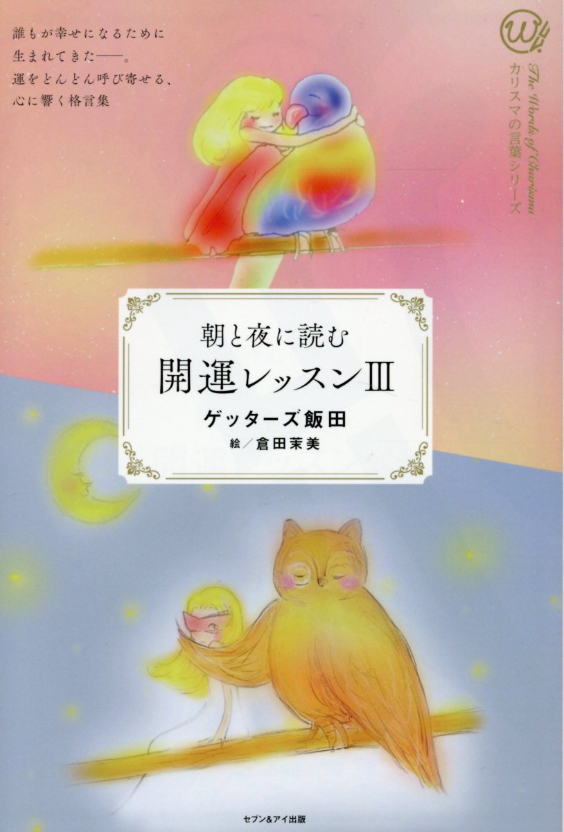 ◆◆◆おおむね良好な状態です。中古商品のため使用感等ある場合がございますが、品質には十分注意して発送いたします。 【毎日発送】 商品状態 著者名 ゲッターズ飯田 出版社名 セブン＆アイ出版 発売日 2019年7月20日 ISBN 97848...