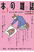 ◆◆◆小口に日焼けがあります。中古ですので多少の使用感がありますが、品質には十分に注意して販売しております。迅速・丁寧な発送を心がけております。【毎日発送】 商品状態 著者名 編集:本の雑誌編集部 出版社名 本の雑誌社 発売日 2013年1...