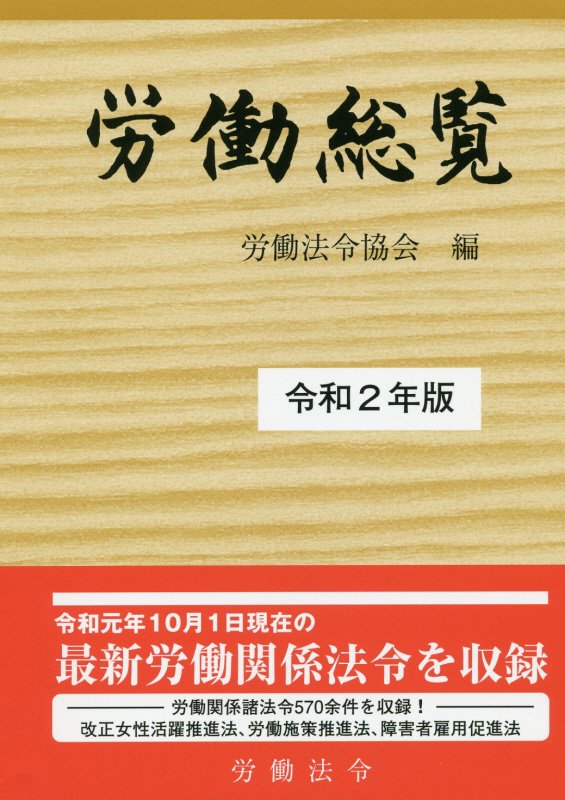 ◆◆◆おおむね良好な状態です。中古商品のため使用感等ある場合がございますが、品質には十分注意して発送いたします。 【毎日発送】 商品状態 著者名 労働法令協会 出版社名 労働法令 発売日 2019年11月29日 ISBN 978486013...