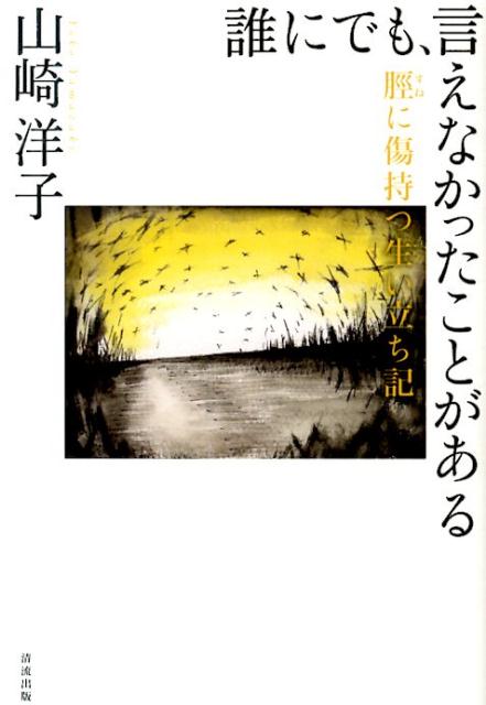 ◆◆◆おおむね良好な状態です。中古商品のため使用感等ある場合がございますが、品質には十分注意して発送いたします。 【毎日発送】 商品状態 著者名 山崎洋子（小説家） 出版社名 清流出版 発売日 2014年06月 ISBN 978486029...