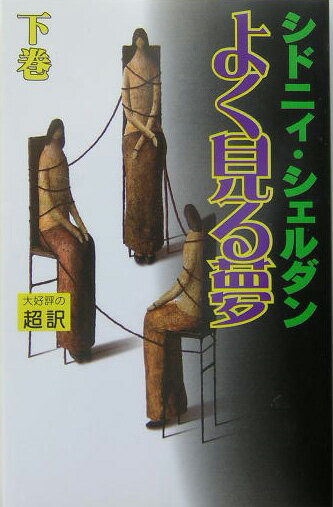 ◆◆◆非常にきれいな状態です。中古商品のため使用感等ある場合がございますが、品質には十分注意して発送いたします。 【毎日発送】 商品状態 著者名 シドニィ・シェルダン、天馬竜行 出版社名 アカデミ−出版 発売日 2004年4月1日 ISBN...