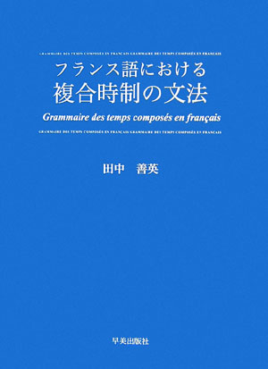 ◆◆◆カバーに日焼けがあります。カバーに傷みがあります。カバーに汚れがあります。小口に傷みがあります。小口に汚れがあります。迅速・丁寧な発送を心がけております。【毎日発送】 商品状態 著者名 田中善英 出版社名 早美出版社 発売日 2006...