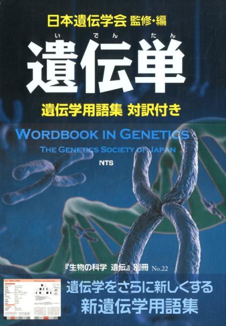 ◆◆◆非常にきれいな状態です。中古商品のため使用感等ある場合がございますが、品質には十分注意して発送いたします。 【毎日発送】 商品状態 著者名 日本遺伝学会 出版社名 エヌ・ティ−・エス 発売日 2017年9月29日 ISBN 97848...