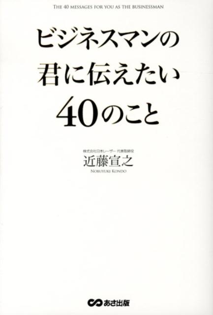 ◆◆◆おおむね良好な状態です。中古商品のため使用感等ある場合がございますが、品質には十分注意して発送いたします。 【毎日発送】 商品状態 著者名 近藤宣之 出版社名 あさ出版 発売日 2012年08月 ISBN 9784860635466