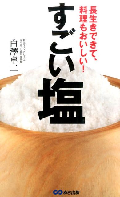 ◆◆◆非常にきれいな状態です。中古商品のため使用感等ある場合がございますが、品質には十分注意して発送いたします。 【毎日発送】 商品状態 著者名 白澤卓二 出版社名 あさ出版 発売日 2016年05月 ISBN 9784860638832