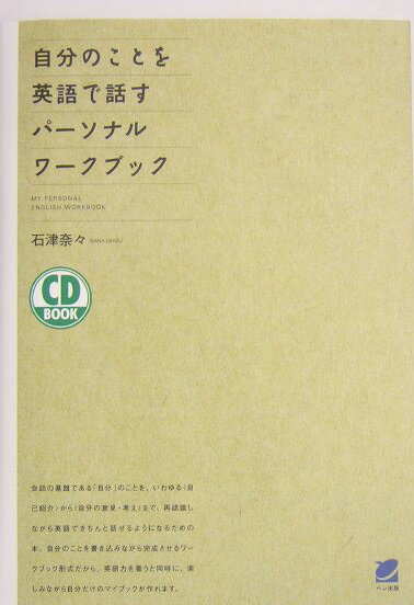 ◆◆◆ディスク有。おおむね良好な状態です。中古商品のため使用感等ある場合がございますが、品質には十分注意して発送いたします。 【毎日発送】 商品状態 著者名 石津奈々 出版社名 ベレ出版 発売日 2004年05月 ISBN 97848606...