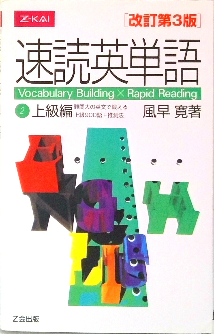 ◆◆◆付属品有。おおむね良好な状態です。中古商品のため使用感等ある場合がございますが、品質には十分注意して発送いたします。 【毎日発送】 商品状態 著者名 著:風早 寛 出版社名 Z会 発売日 2010年10月 ISBN 978486066...
