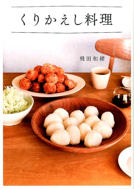 ◆◆◆歪みがあります。カバーに日焼け、汚れ、使用感があります。中古ですので多少の使用感がありますが、品質には十分に注意して販売しております。迅速・丁寧な発送を心がけております。【毎日発送】 商品状態 著者名 飛田和緒 出版社名 地球丸 発売...