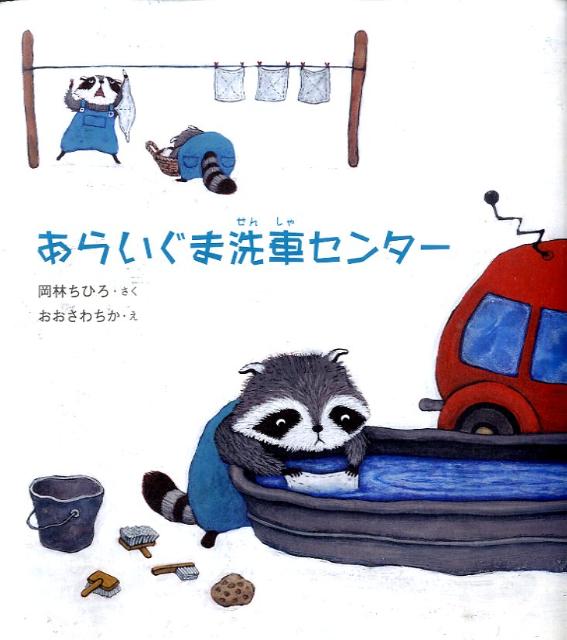 ◆◆◆全体的に汚れ、傷みがあります。中古ですので多少の使用感がありますが、品質には十分に注意して販売しております。迅速・丁寧な発送を心がけております。【毎日発送】 商品状態 著者名 岡林ちひろ、おおさわちか 出版社名 長崎出版 発売日 20...