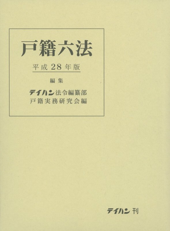 ◆◆◆印押しがあります。全体的に使用感、汚れ、傷みがあります。中古ですので多少の使用感がありますが、品質には十分に注意して販売しております。迅速・丁寧な発送を心がけております。【毎日発送】 商品状態 著者名 テイハン、戸籍実務研究会 出版社...