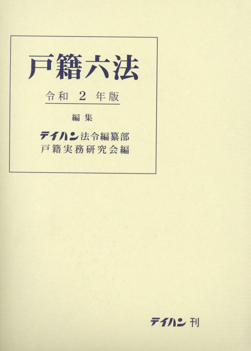 ◆◆◆おおむね良好な状態です。中古商品のため使用感等ある場合がございますが、品質には十分注意して発送いたします。 【毎日発送】 商品状態 著者名 テイハン法令編纂部、戸籍実務研究会 出版社名 テイハン 発売日 2019年10月25日 ISB...