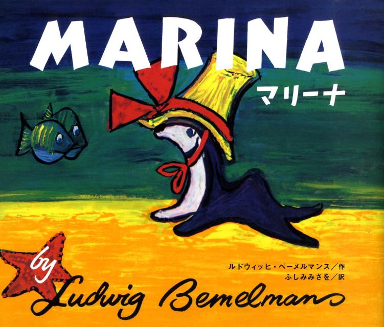 ◆◆◆カバーに日焼け、傷みがあります。中古ですので多少の使用感がありますが、品質には十分に注意して販売しております。迅速・丁寧な発送を心がけております。【毎日発送】 商品状態 著者名 ル−ドヴィヒ・ベ−メルマンス、ふしみみさを 出版社名 ク...