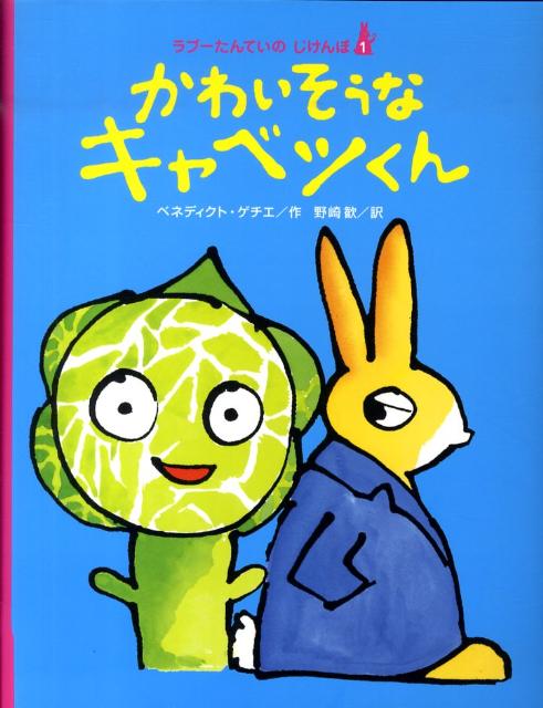 ◆◆◆おおむね良好な状態です。中古商品のため使用感等ある場合がございますが、品質には十分注意して発送いたします。 【毎日発送】 商品状態 著者名 ベネディクト・ゲッティエ−ル、野崎歓 出版社名 クレヨンハウス 発売日 2010年03月 IS...
