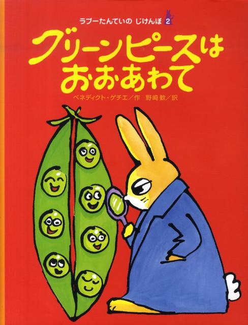 ◆◆◆非常にきれいな状態です。中古商品のため使用感等ある場合がございますが、品質には十分注意して発送いたします。 【毎日発送】 商品状態 著者名 ベネディクト・ゲッティエ−ル、野崎歓 出版社名 クレヨンハウス 発売日 2010年07月 IS...