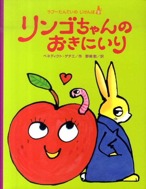 ◆◆◆カバーがありません。中古ですので多少の使用感がありますが、品質には十分に注意して販売しております。迅速・丁寧な発送を心がけております。【毎日発送】 商品状態 著者名 ベネディクト・ゲッティエ−ル、野崎歓 出版社名 クレヨンハウス 発売...