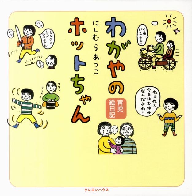 ◆◆◆カバーに汚れがあります。中古ですので多少の使用感がありますが、品質には十分に注意して販売しております。迅速・丁寧な発送を心がけております。【毎日発送】 商品状態 著者名 にしむらあつこ 出版社名 クレヨンハウス 発売日 2011年05...
