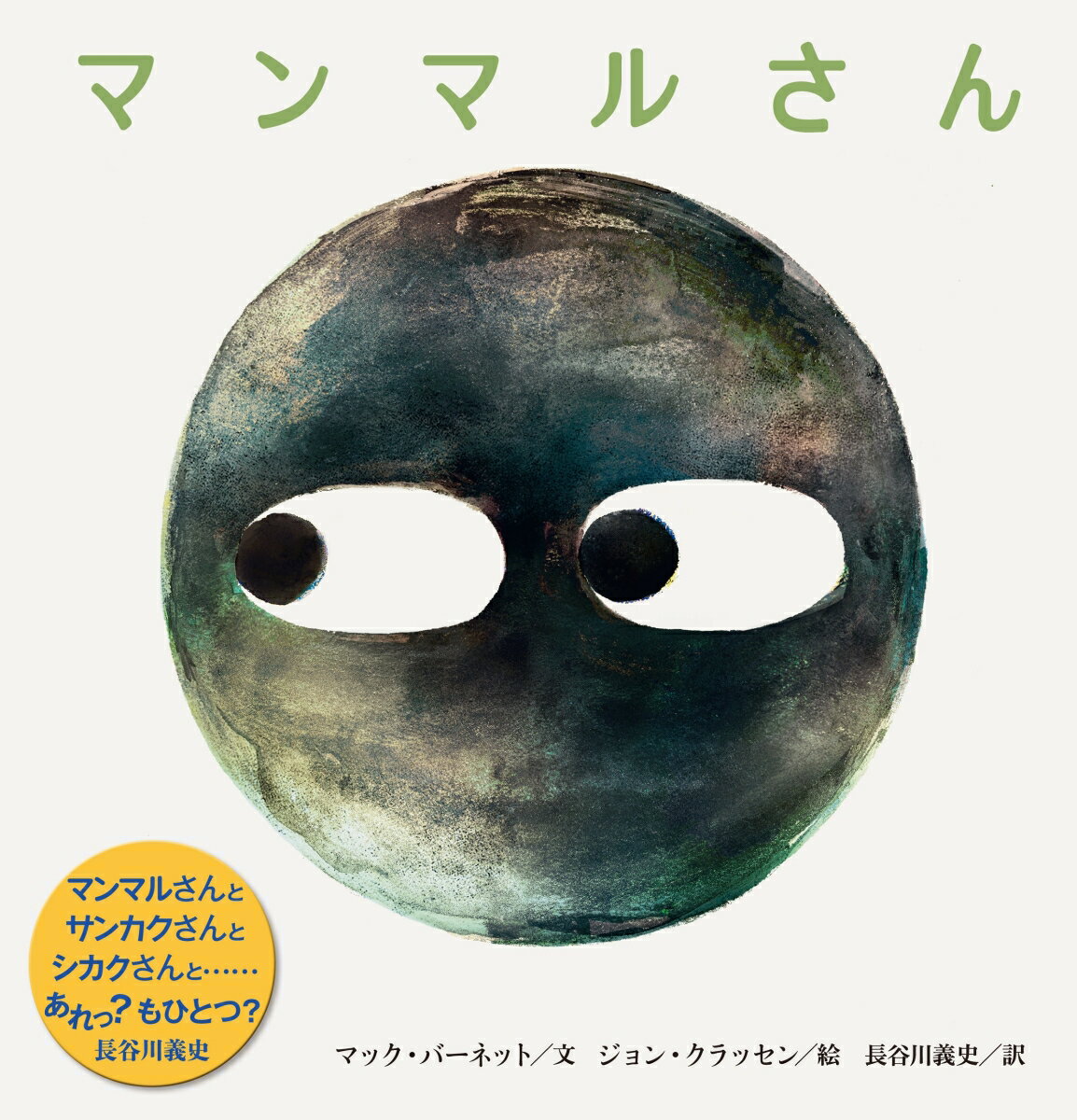 ◆◆◆おおむね良好な状態です。中古商品のため使用感等ある場合がございますが、品質には十分注意して発送いたします。 【毎日発送】 商品状態 著者名 マック・バーネット、ジョン・クラッセン 出版社名 クレヨンハウス 発売日 2019年5月30日...