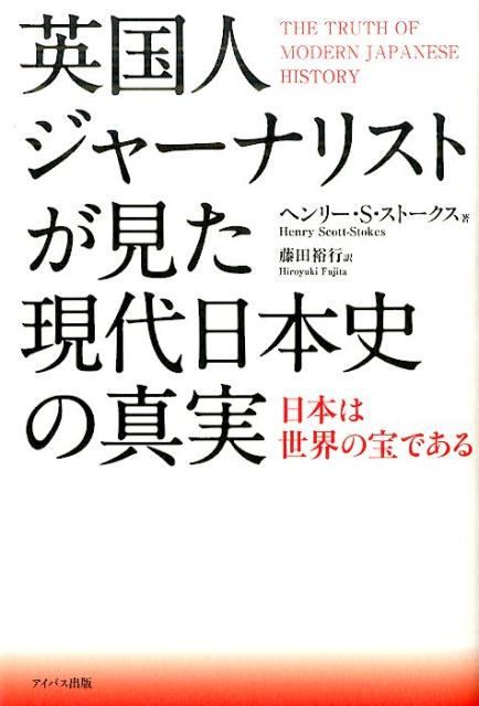◆◆◆非常にきれいな状態です。中古商品のため使用感等ある場合がございますが、品質には十分注意して発送いたします。 【毎日発送】 商品状態 著者名 ヘンリ−・スコット・スト−クス、藤田裕行 出版社名 アイバス出版 発売日 2016年03月 I...