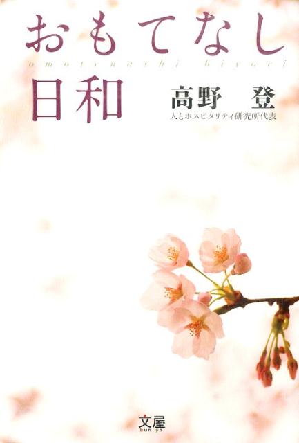 ◆◆◆おおむね良好な状態です。中古商品のため使用感等ある場合がございますが、品質には十分注意して発送いたします。 【毎日発送】 商品状態 著者名 高野登、文屋 出版社名 文屋 発売日 2016年03月 ISBN 9784861137778