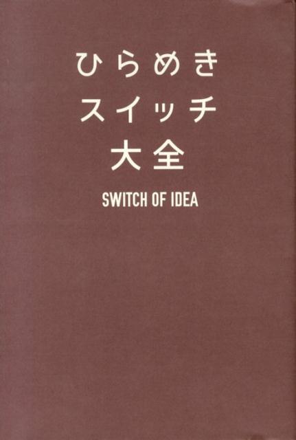 ◆◆◆非常にきれいな状態です。中古商品のため使用感等ある場合がございますが、品質には十分注意して発送いたします。 【毎日発送】 商品状態 著者名 編集:サンクチュアリ出版 出版社名 サンクチュアリ出版 発売日 2013年09月 ISBN 9...