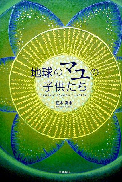 ◆◆◆非常にきれいな状態です。中古商品のため使用感等ある場合がございますが、品質には十分注意して発送いたします。 【毎日発送】 商品状態 著者名 正木高志 出版社名 南方新社 発売日 2019年12月2日 ISBN 9784861244070