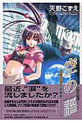 ◆◆◆小口に日焼けがあります。中古ですので多少の使用感がありますが、品質には十分に注意して販売しております。迅速・丁寧な発送を心がけております。【毎日発送】 商品状態 著者名 天野こずえ 出版社名 マッグガ−デン 発売日 2004年3月26...
