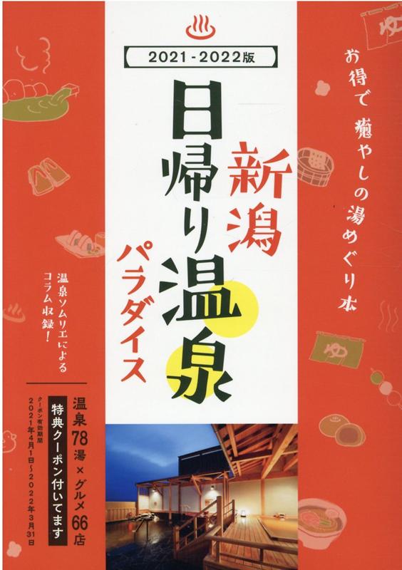 ◆◆◆非常にきれいな状態です。中古商品のため使用感等ある場合がございますが、品質には十分注意して発送いたします。 【毎日発送】 商品状態 著者名 編集:新潟日帰り温泉パラダイス編集部 出版社名 新潟日報メディアネット 発売日 2021年04...