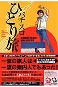 ◆◆◆おおむね良好な状態です。中古商品のため使用感等ある場合がございますが、品質には十分注意して発送いたします。 【毎日発送】 商品状態 著者名 奥田渓竜、名波誠 出版社名 白夜書房 発売日 2006年8月4日 ISBN 978486191...