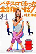 ◆◆◆小口に汚れがあります。全体的に日焼けがあります。中古ですので多少の使用感がありますが、品質には十分に注意して販売しております。迅速・丁寧な発送を心がけております。【毎日発送】 商品状態 著者名 村上真裕 出版社名 白夜書房 発売日 2...